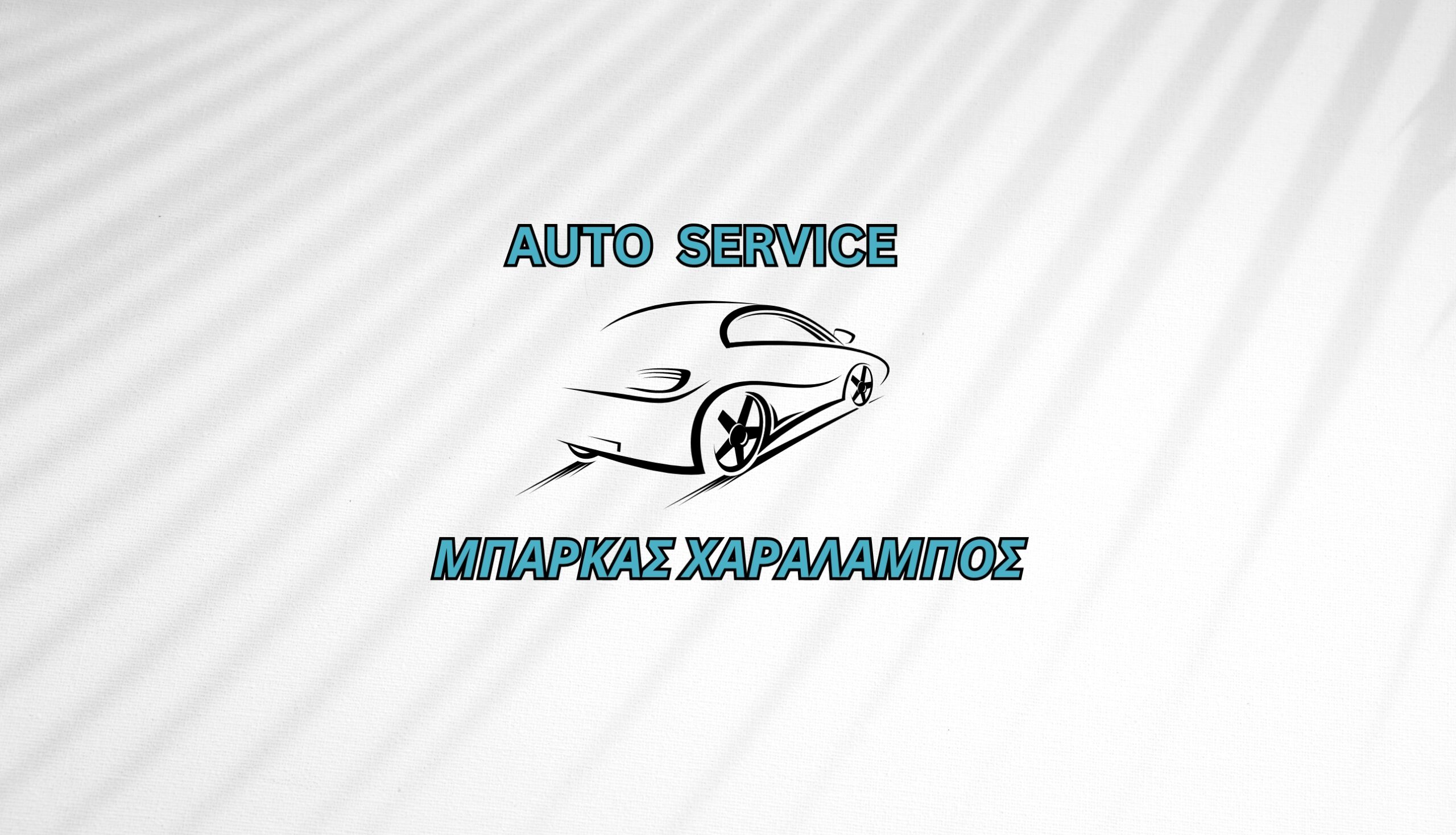 Μπάρκας Auto Service - Συνεργείο Αυτοκινήτων στα Πατήσια