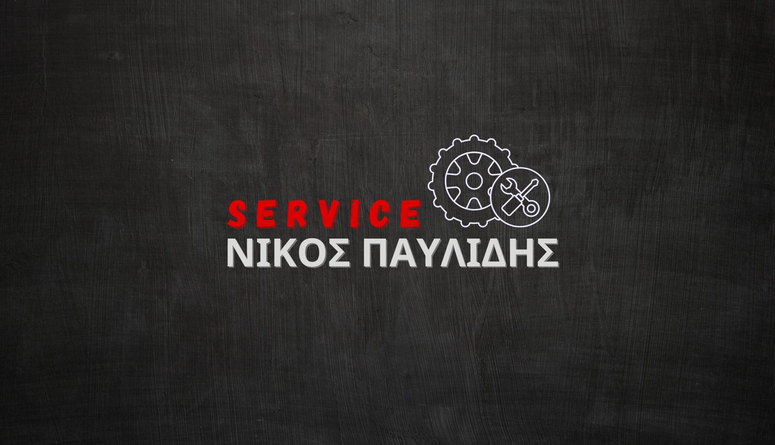 ΝΙΚΟΣ ΠΑΥΛΙΔΗΣ - Συνεργεία Αυτοκινήτων στην Ηλιούπολη