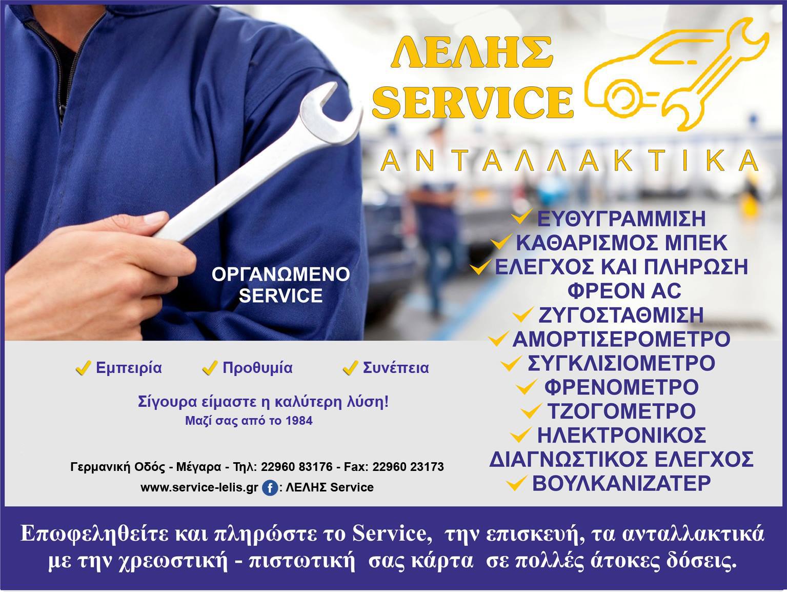 ΛΕΛΗΣ Service – Συνεργείο Αυτοκινήτων στα Μέγαρα